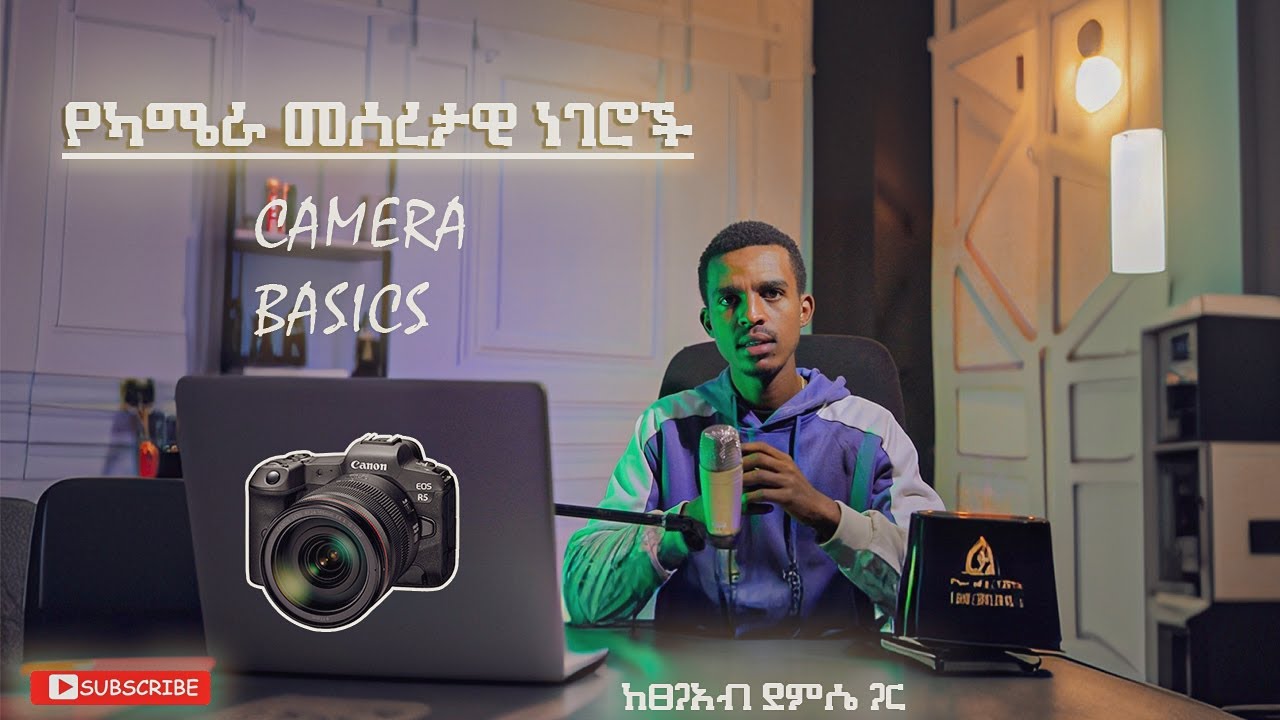 የካሜራ መሰረታዊ ነገሮች camera basics - YouTube