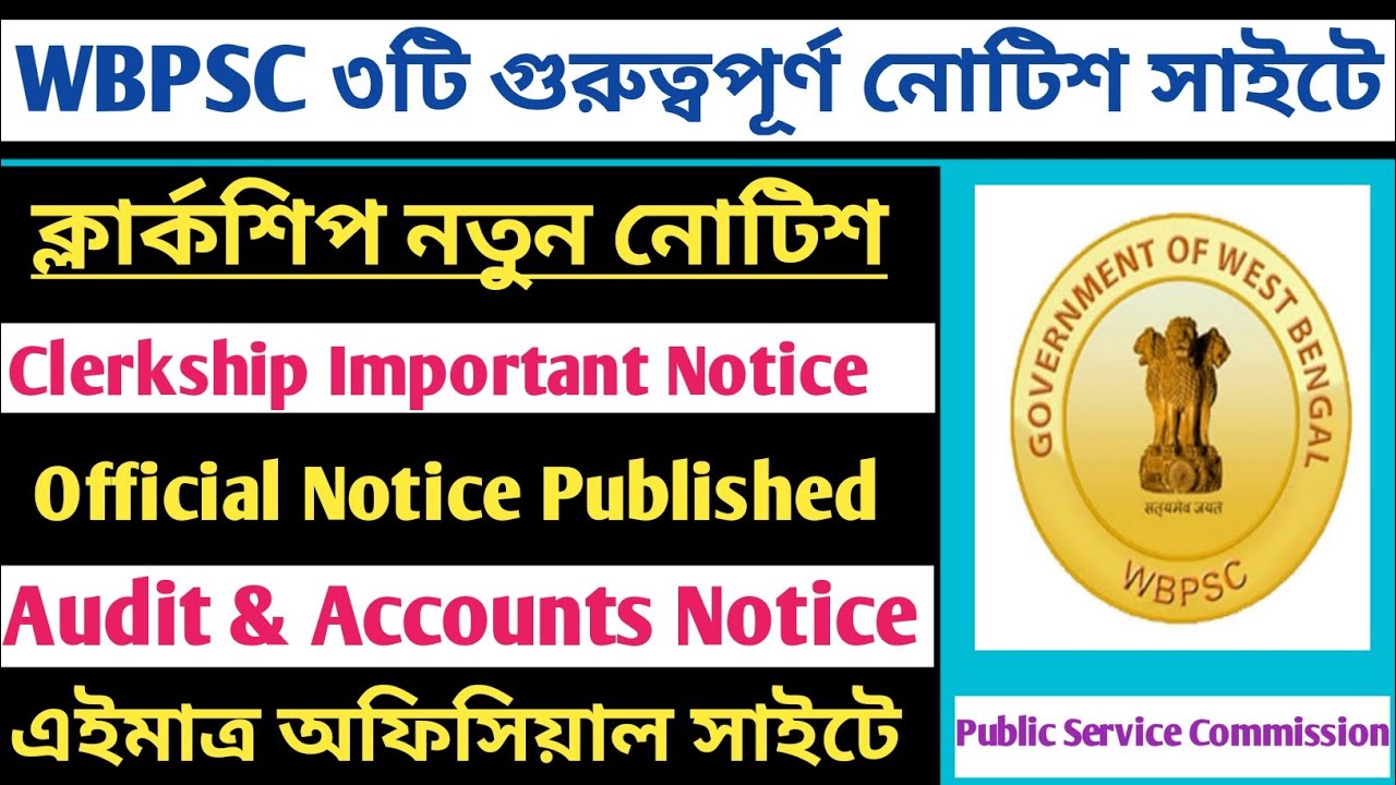 📍WBPSC ক্লার্কশিপ-সহ ৩টি গুরুত্বপূর্ণ নোটিশ[🔥Official][WBpsc 3 Notice ...