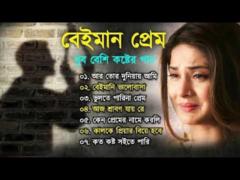 বেঈমান প্রেম | কষ্টের গান | Beiman Priya Gaan | Bangla Sad Song | Bengali New Sad Song 2023 ...