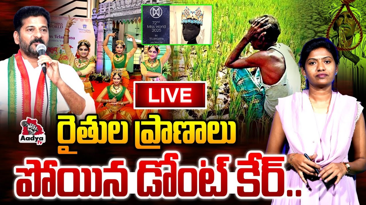 LIVE: లబోదిబో మంటున్న రైతులు..| CM Revanth Reddy Neglecting Farmers For ...