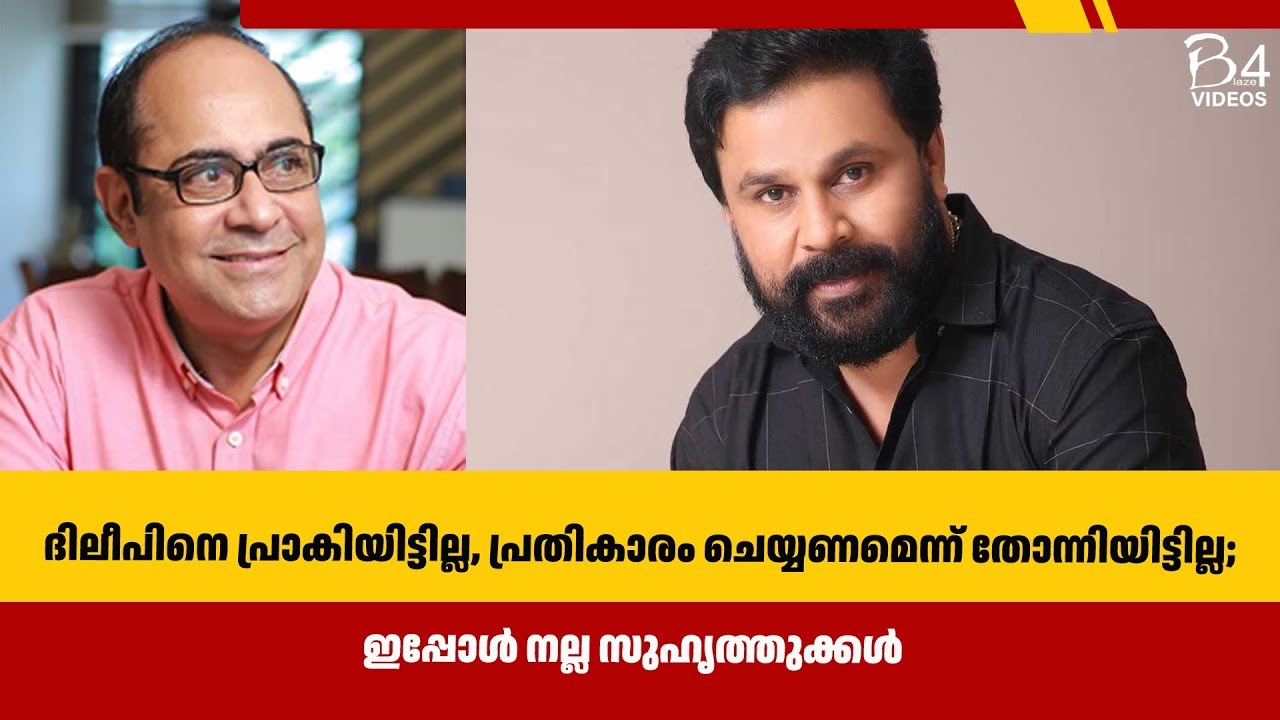 ദിലീപിനെ പ്രാകിയിട്ടില്ല, പ്രതികാരം ചെയ്യണമെന്ന് തോന്നിയിട്ടില്ല; | Dinesh Panicker | Dileep ...