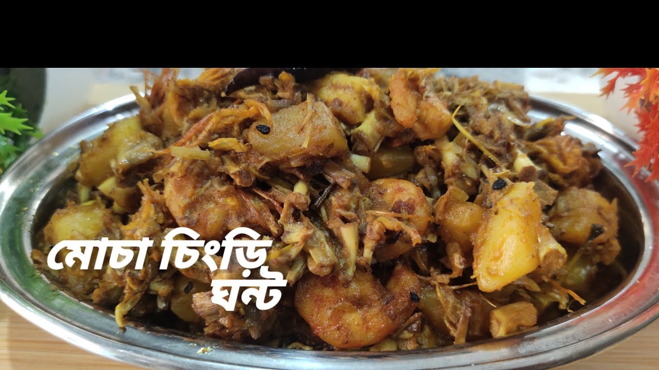 মোচা চিংড়ি। Traditional Bengali Mocha chingri recipe। Mocha chingri ...