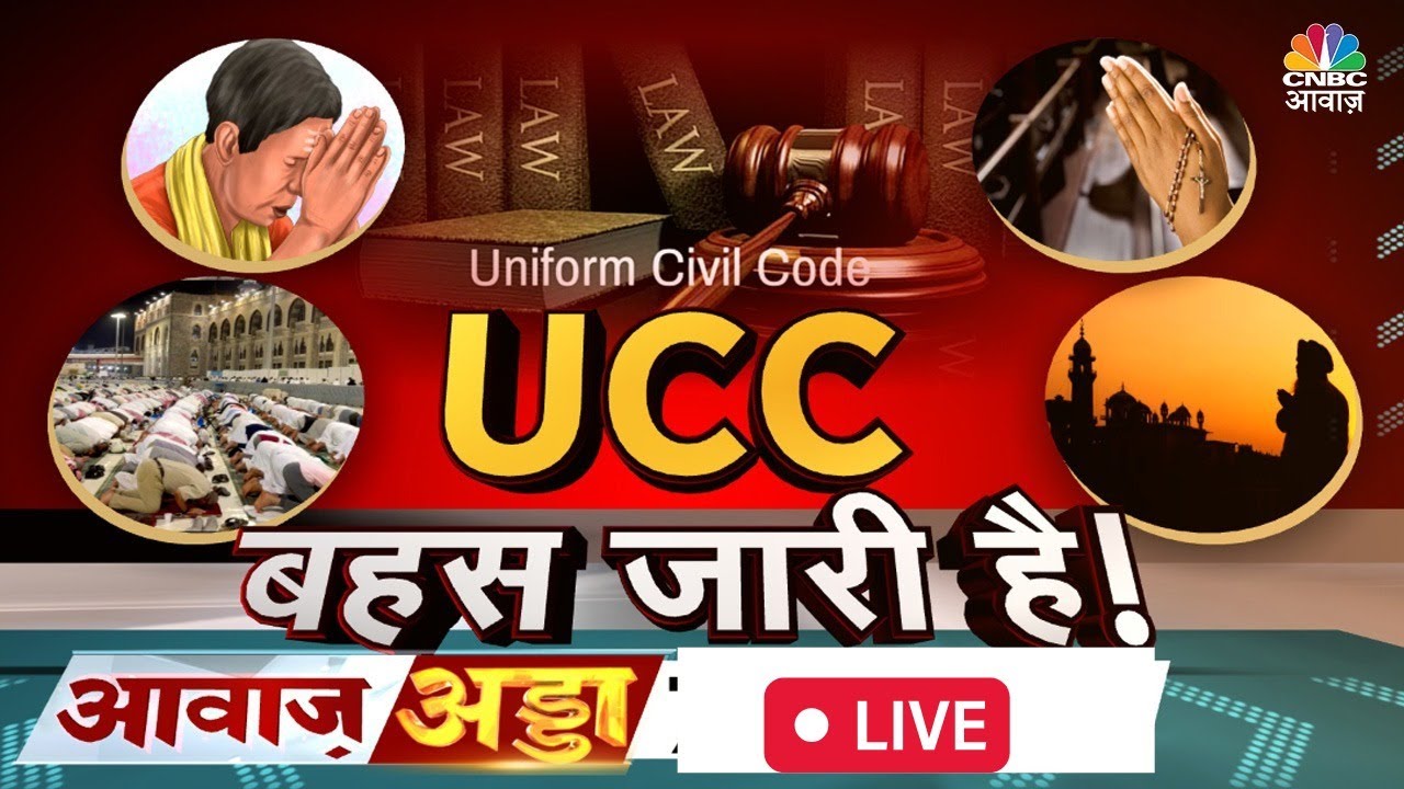 Uniform Civil Code Controversy Live: क्यों हो रहा है इसका विरोध, Hindu के लिए क्या होंगे बदलाव ...