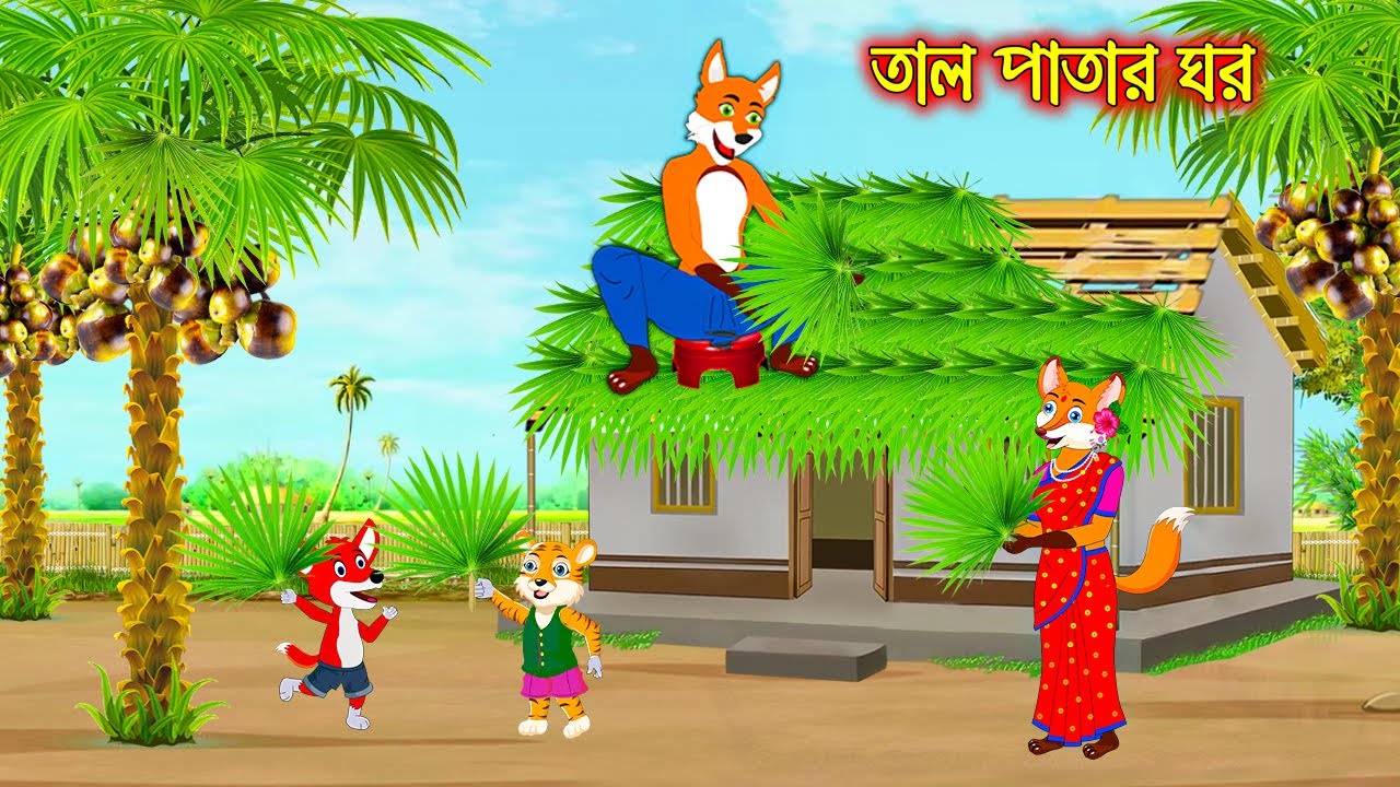 তাল পাতার ঘর | Tal Patar Ghor | Fox Cartoon | Interesting & Comedy ...