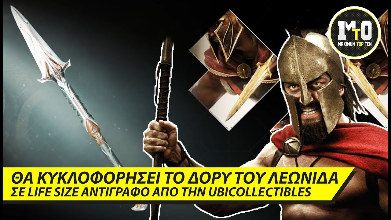 ΤΩΡΑ ΜΠΟΡΟΥΜΕ ΝΑ ΑΠΟΚΤΗΣΟΥΜΕ ΤΟ ΔΟΡΥ ΤΟΥ ΛΕΩΝΙΔΑ... - LIFE SIZE ...