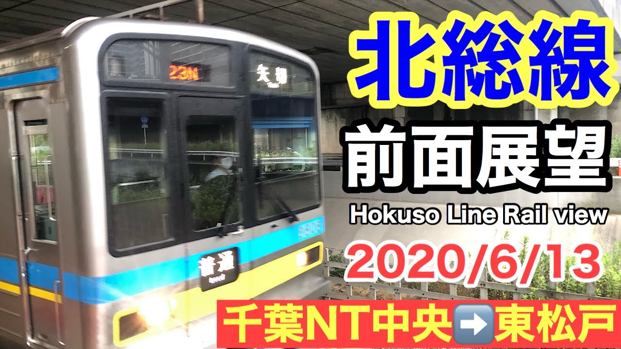 【4K前面展望】北総線（千葉ニュータウン中央→東松戸）Hokuso Line Rail View(2020/6/13) - YouTube