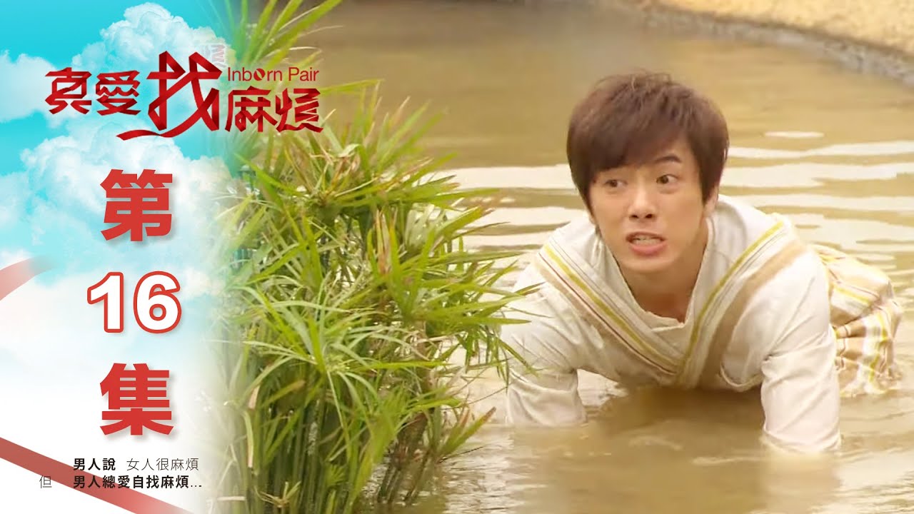 真愛找麻煩 第十六集｜Inborn Pair EP16 - YouTube