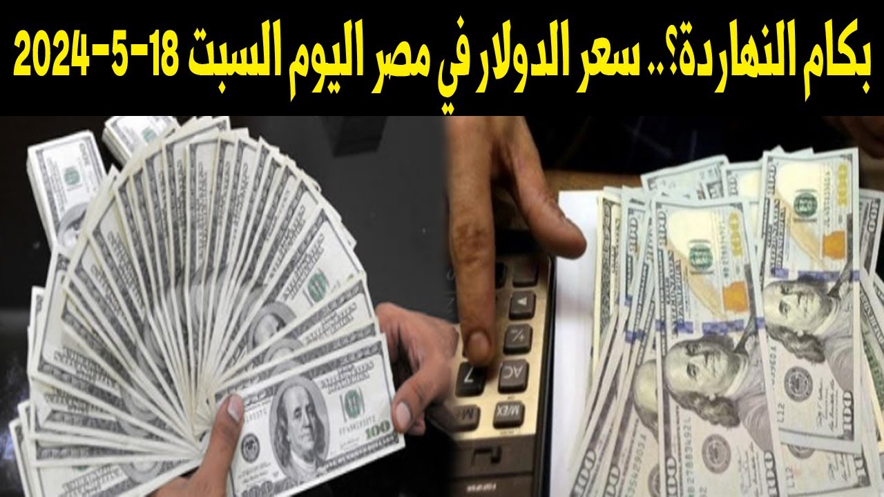 بكامِ النهاردة؟ سعر الدولار في مصر اليوم السبت 2024 5 18 Youtube