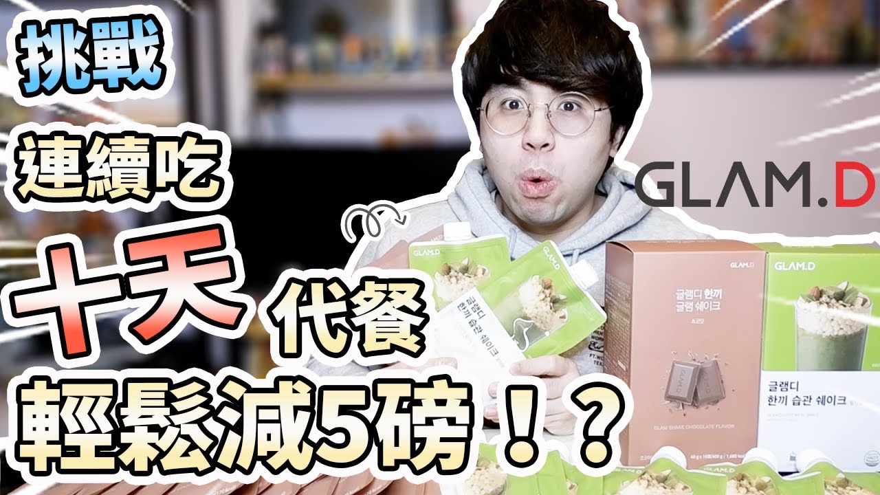 【挑戰】連續吃十天GLAM D代餐 輕鬆減5磅！?｜真人實測 - YouTube