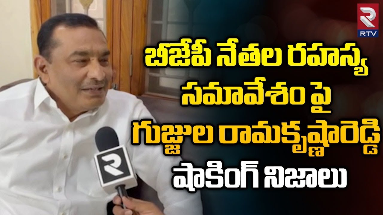 Gujjula Ramakrishna Reddy Comments | బీజేపీ నేతల రహస్య సమావేశం పై ...