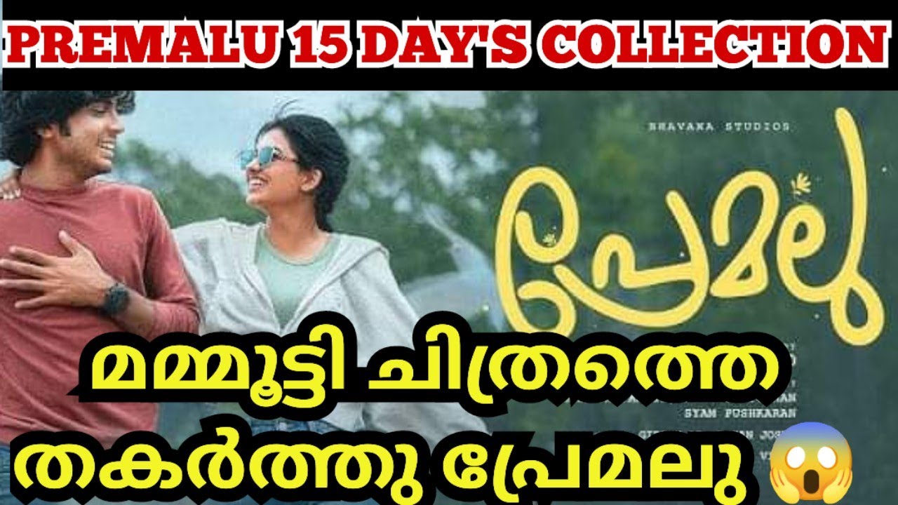 2024 ലെ ആദ്യ 50 കോടി 😍 Premalu Saturday Box Office Collection | Premalu ...