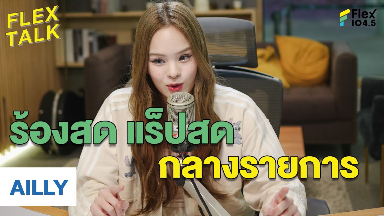 ทำเอาคนดูออนไลน์ และมาดูสดที่สตูดิโอ โดนตกไปตามๆ กัน | Highlight FLEXTALK “ALLY” (แอลลี่-อชิรญา ...