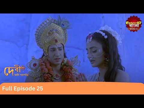 অসুরদের হাত থেকে দেবতাদের রক্ষা! | Devi Adi Parashakti | Full Episode 25 | Enterr10 Bangla Bhakti