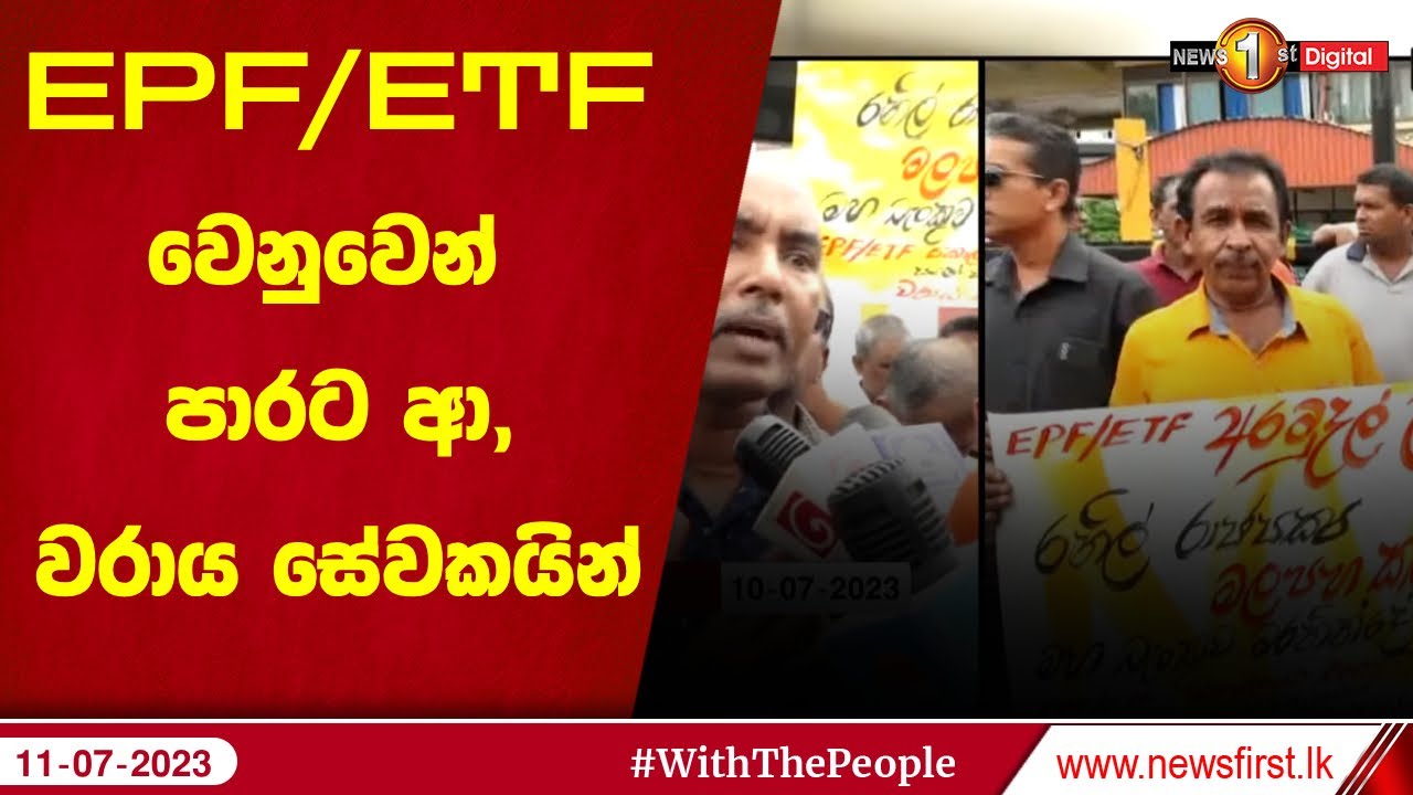EPF/ETF වෙනුවෙන් පාරට ආ,වරාය සේවකයින් - YouTube