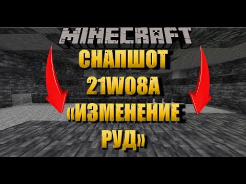 21W08A | Minecraft Snaphot 21w08a |1.17 snapshot | 21W08A ЗАМЕНА РУД ...