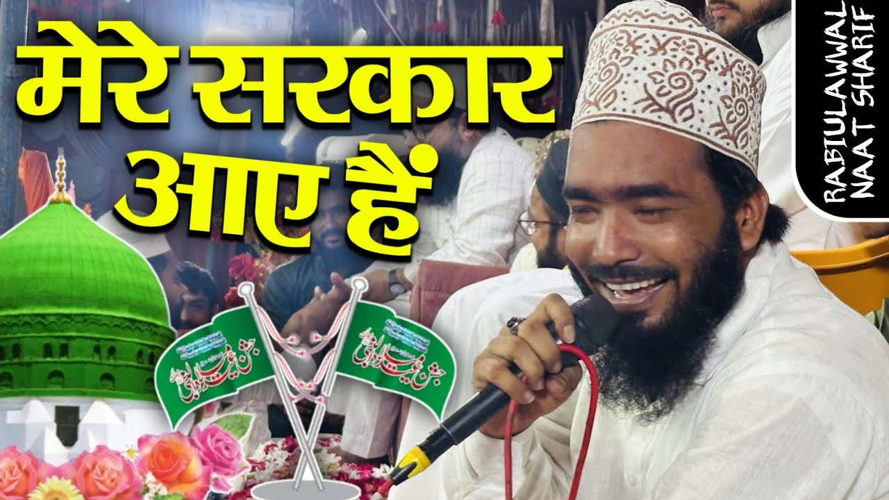 12 Rabi Ul Awal Naat | Mohammad Ali Faizi | Mere Sarkar Aaye Hain - YouTube