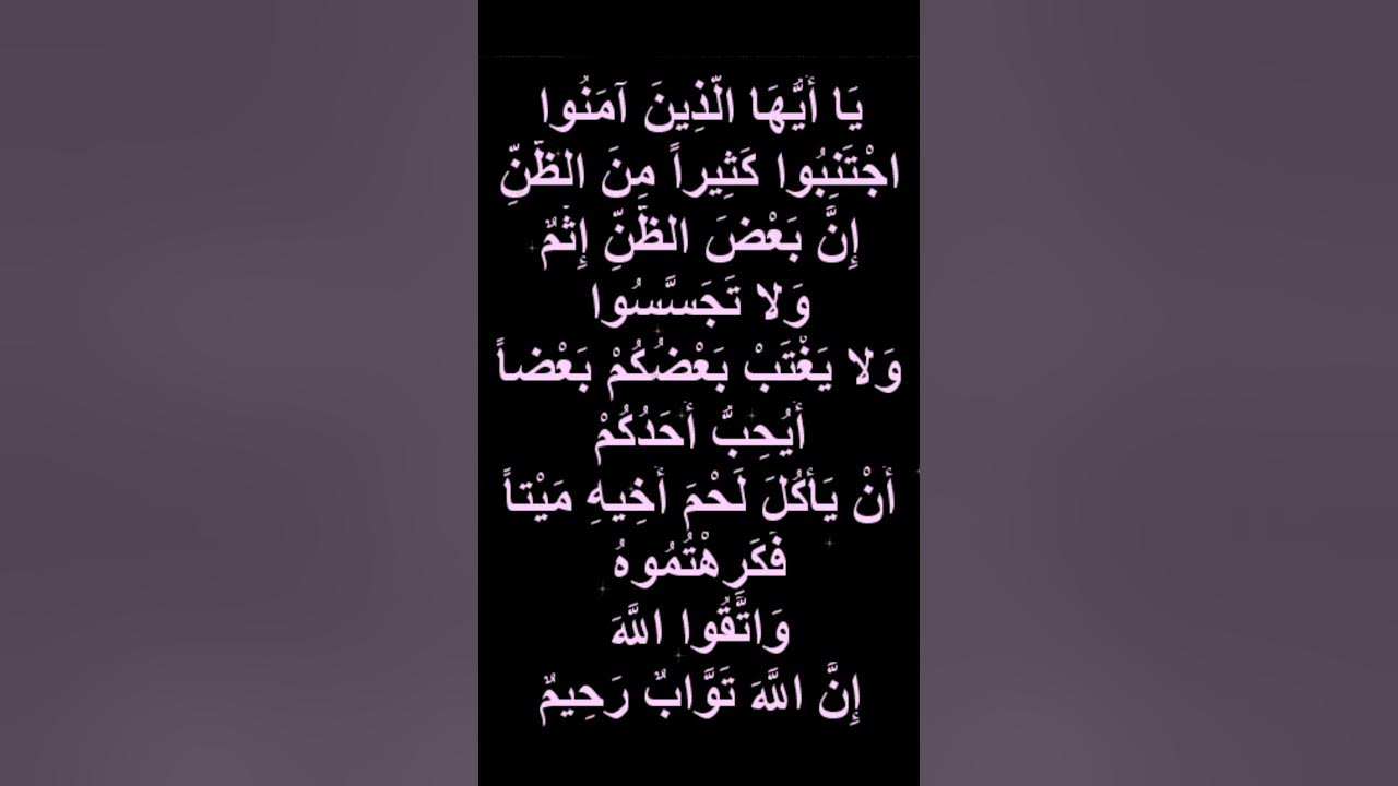 يا أيّها الّذين آمنوا إجتنبوا كثيراً من الظّنّ إنّ بعض الظّنّ إثمٌ