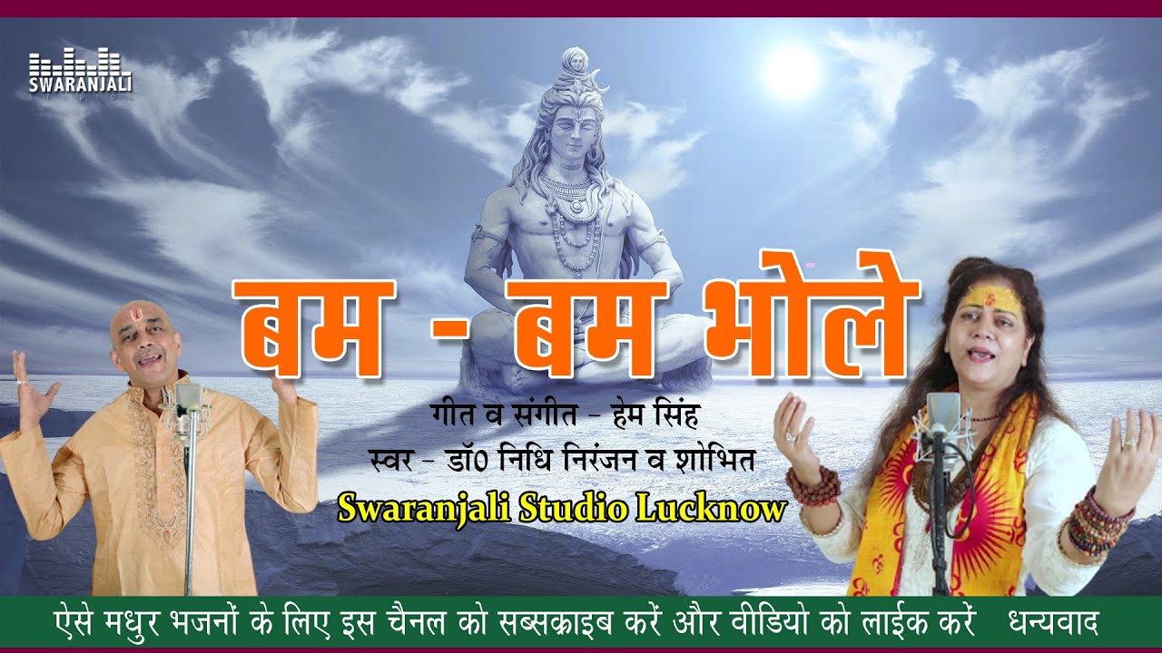 New 2022 song Shiv Shambhu | शिव शम्भू | Dr Nidhi Niranjan & Shobhit #swaranjalistudio - YouTube ...