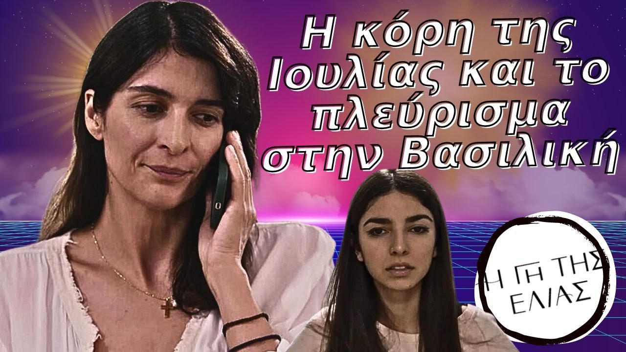 Η γη της ελιάς - Η κόρη της Ιουλίας και το πλεύρισμα στην Βασιλική ...
