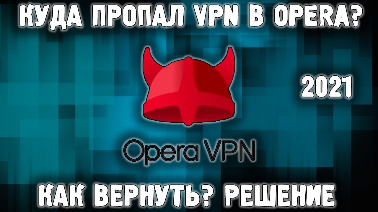Как вернуть Vpn в браузер Opera Пропал впн опера Opera Vpn как