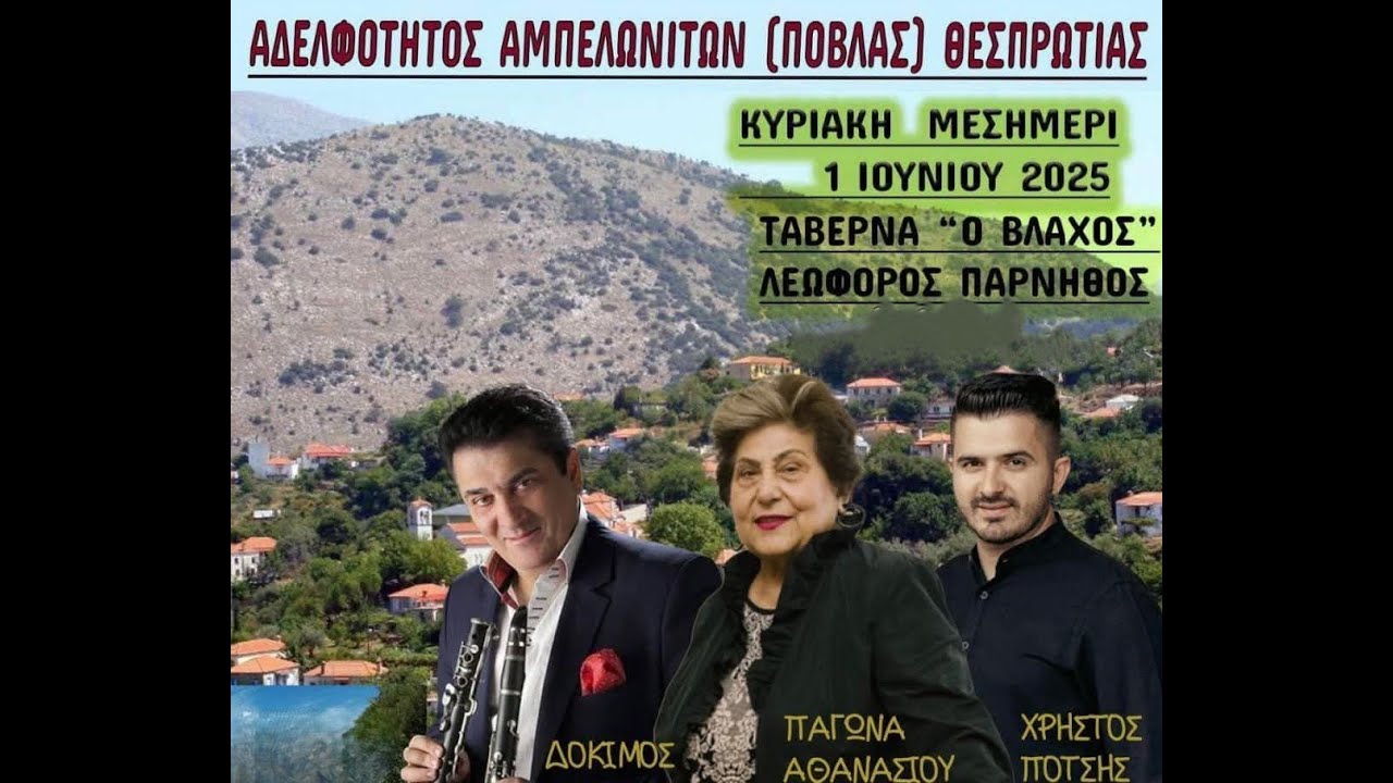 ΔΟΚΙΜΟΣ-ΠΟΤΣΗΣ-ΠΑΓΩΝΑ, Αντάμωμα Πόβλας 01-06-2025 - YouTube