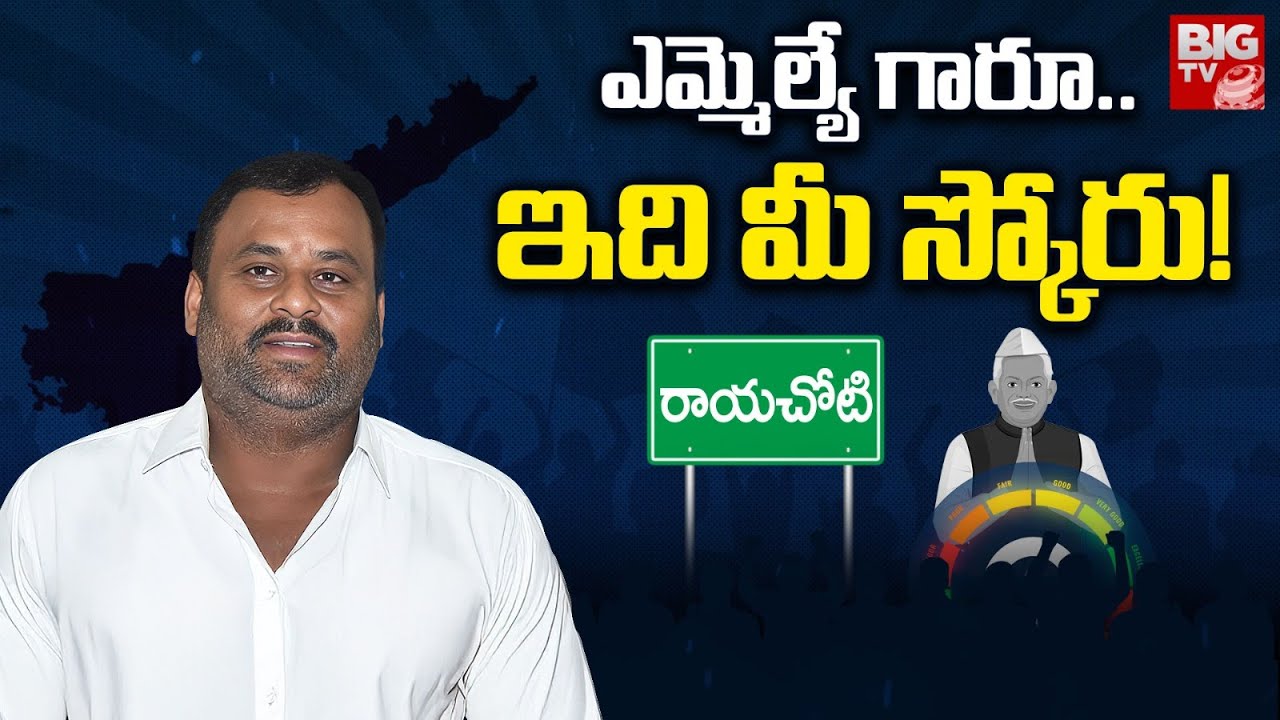 Rayachoti MLA Mandipalli Ramprasad Reddy Score: ఎమ్మెల్యే గారూ.. ఇది మీ ...