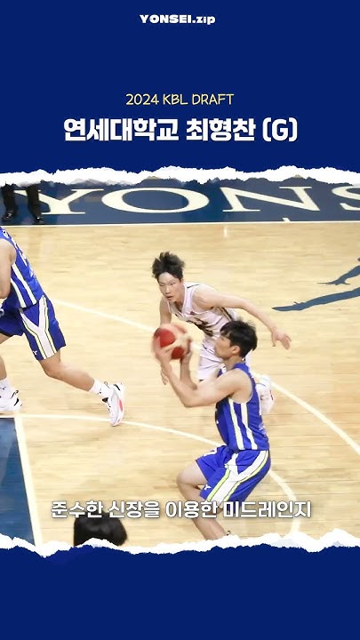 [2024 KBL DRAFT] 연세대학교 최형찬 대학리그 H/L - YouTube
