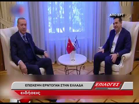 ΕΠΙΣΚΕΨΗ ΕΡΝΤΟΓΑΝ ΣΤΗΝ ΕΛΛΑΔΑ - ΤΙ ΛΕΝΕ ΟΙ ΣΕΡΡΑΙΟΙ; - YouTube