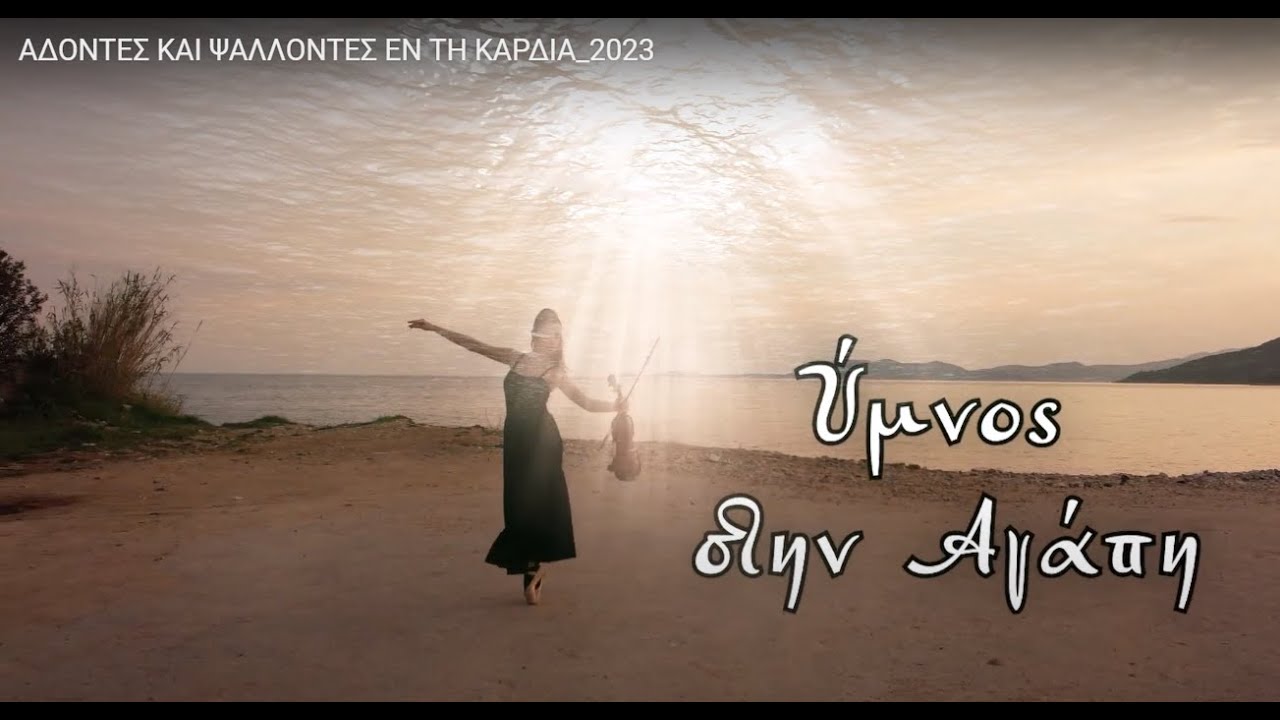 ΑΔΟΝΤΕΣ ΚΑI ΨΑΛΛΟΝΤΕΣ ΕΝ ΤΗ ΚΑΡΔΙΑ_2023 - YouTube