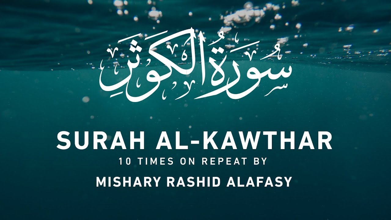 Surah 108 Al Kawthar by Mishary Rashid Alafasy 10x Repeat مشاري بن