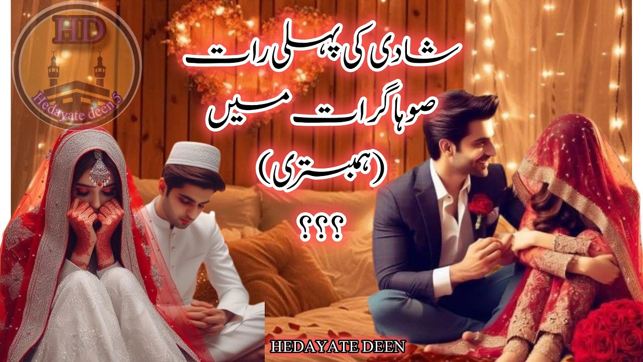 The First Night of Marriage in Islam A Sacred Beginning shadi ki pehli ...