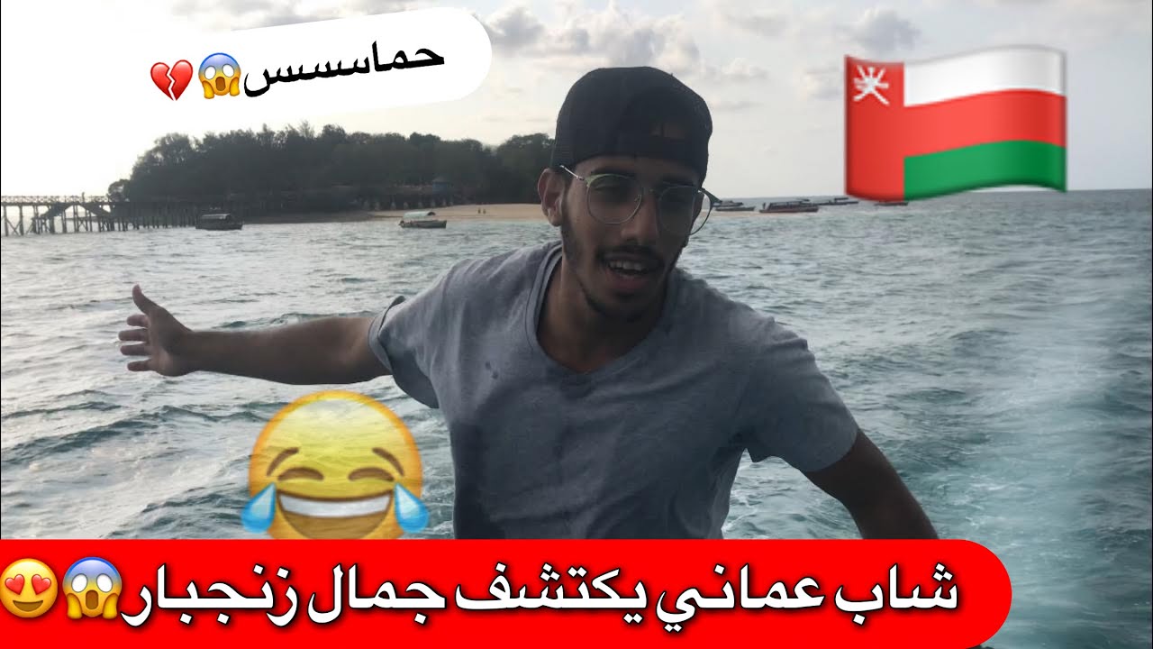 العمانيين جابوا العيد في زنجبار 🇴🇲😂 Youtube