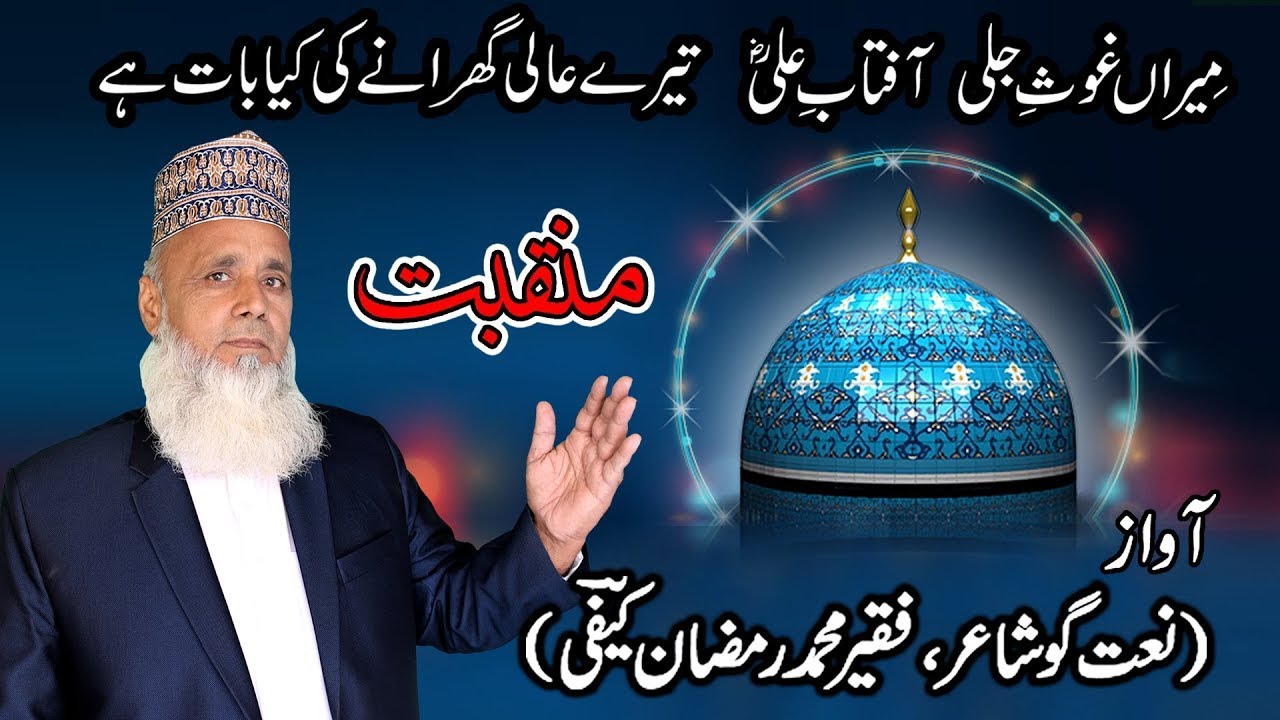 Meeran Ghous-e-Jalli Aaftab-e-Ali - Manqibat(Urdu) | Faqeer Muhammad ...