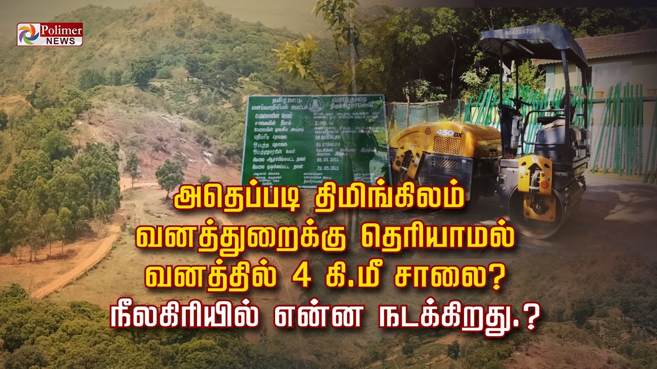 Athipatti திமிங்கிலம் வனத்துறைக்கு தெரியாமல் வனத்தில் 4 கி.மீ சாலை ...