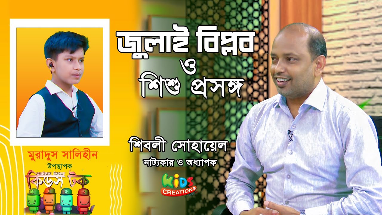 জুলাই বিপ্লব ও শিশু | শিবলী সোহায়েল | July Biplob | Kids Talk - YouTube