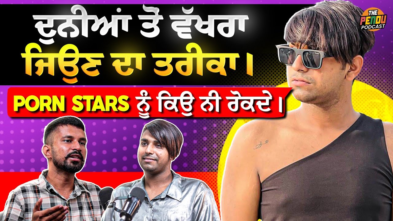 "ਮੈਨੂੰ ਗਲਤ ਬੋਲਣ ਵਾਲੇ PO*N STARS ਨੂੰ ਕਿਉ ਨਹੀਂ ਰੋਕਦੇ" | ARUPREET on THE PENDU PODCAST - YouTube