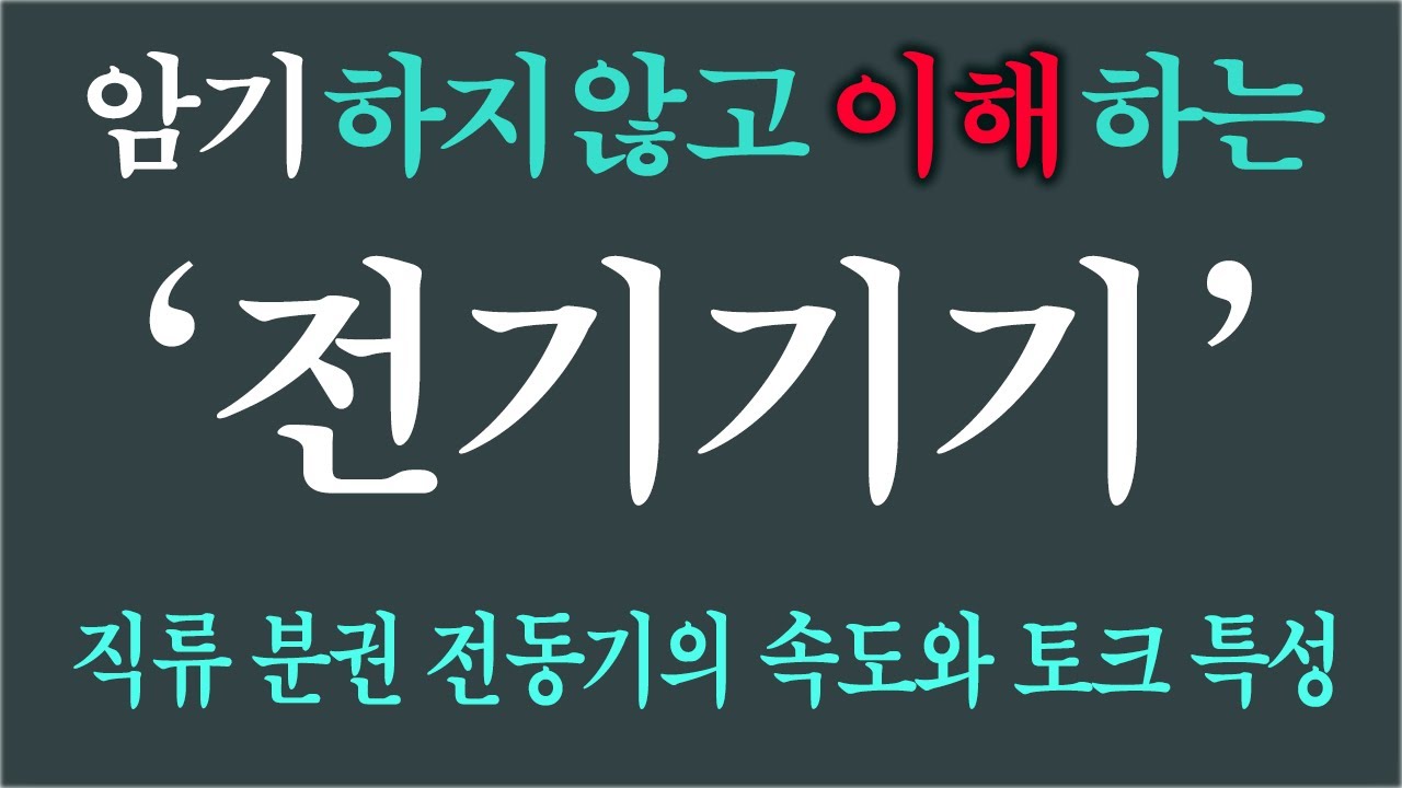 전기기기 10편 직류 분권 전동기의 속도와 토크 특성 전기기기 50점 이하 분들 해결 해드립니다 전기기능사 전기
