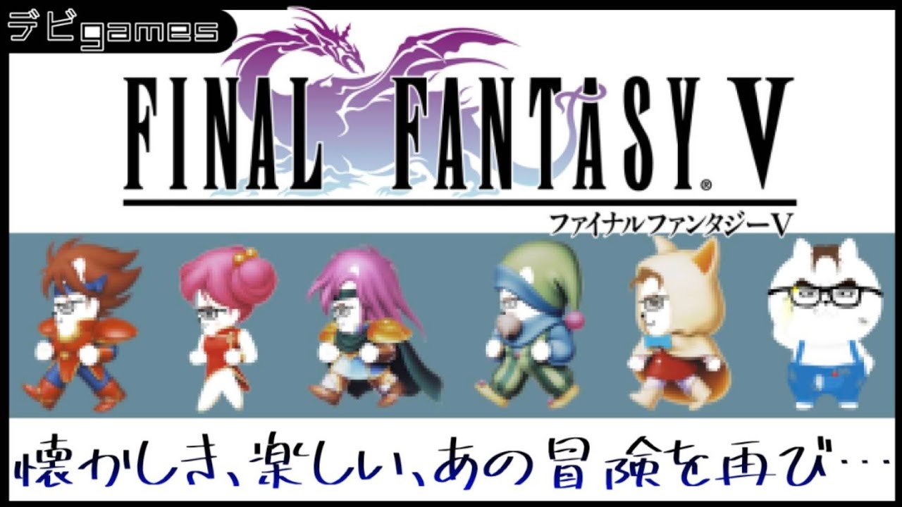 デビgamesのFF5#10 懐かしいRPGやっていく 初見大歓迎 お話ししましょ - YouTube