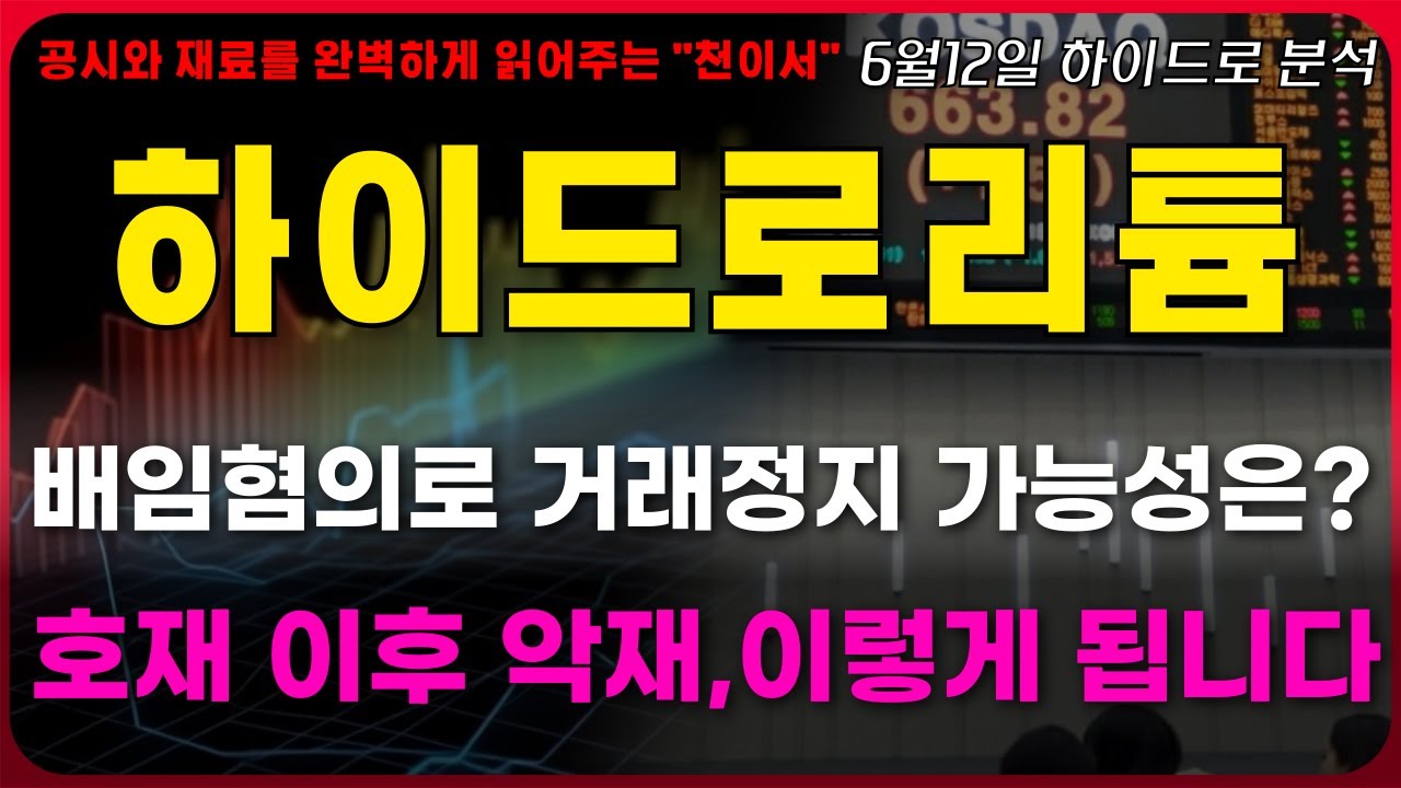 하이드로리튬 배임혐의로 거래정지 가능성은 호재 이후 악재 이렇게 되겠네요 상폐가능성 등의 주가전망 하이드로리튬