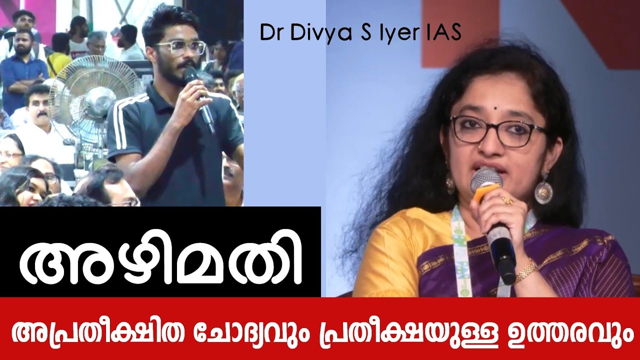 യുവാവിൻ്റെ 'അഴിമതി' ചോദ്യത്തിന് ദിവ്യ എസ് ഐയ്യർ നൽകിയ ഉത്തരം Dr Divya S ...