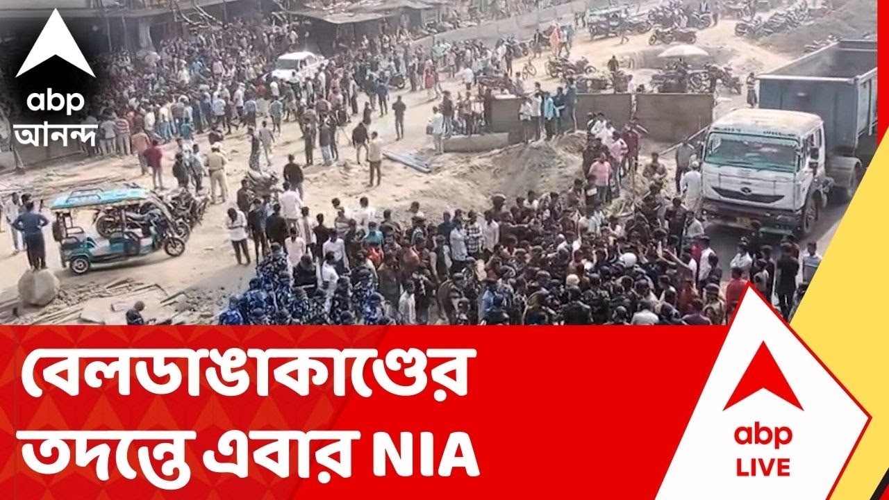 Beldanga News | বেলডাঙাকাণ্ডের তদন্তে এবার NIA | ABP Ananda LIVE - YouTube