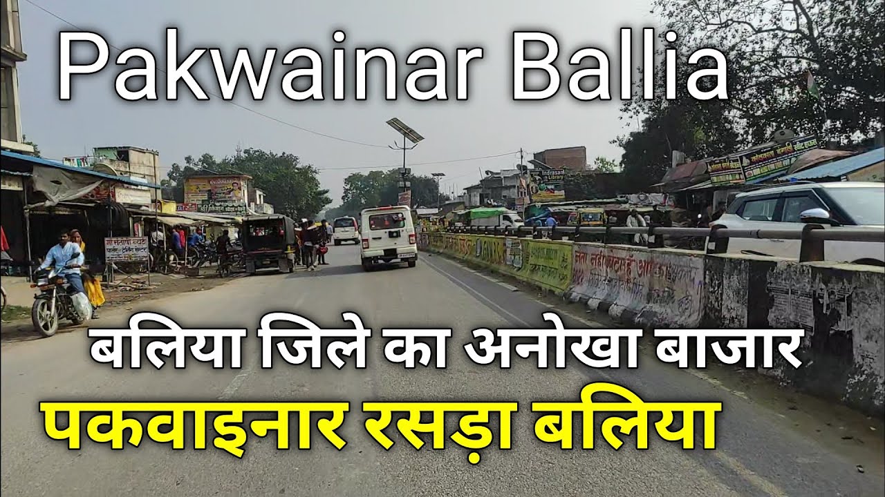 बलिया जिले का अनोखा बाजार | पकवाइनार रसड़ा बलिया | Pakwainar Ballia ...