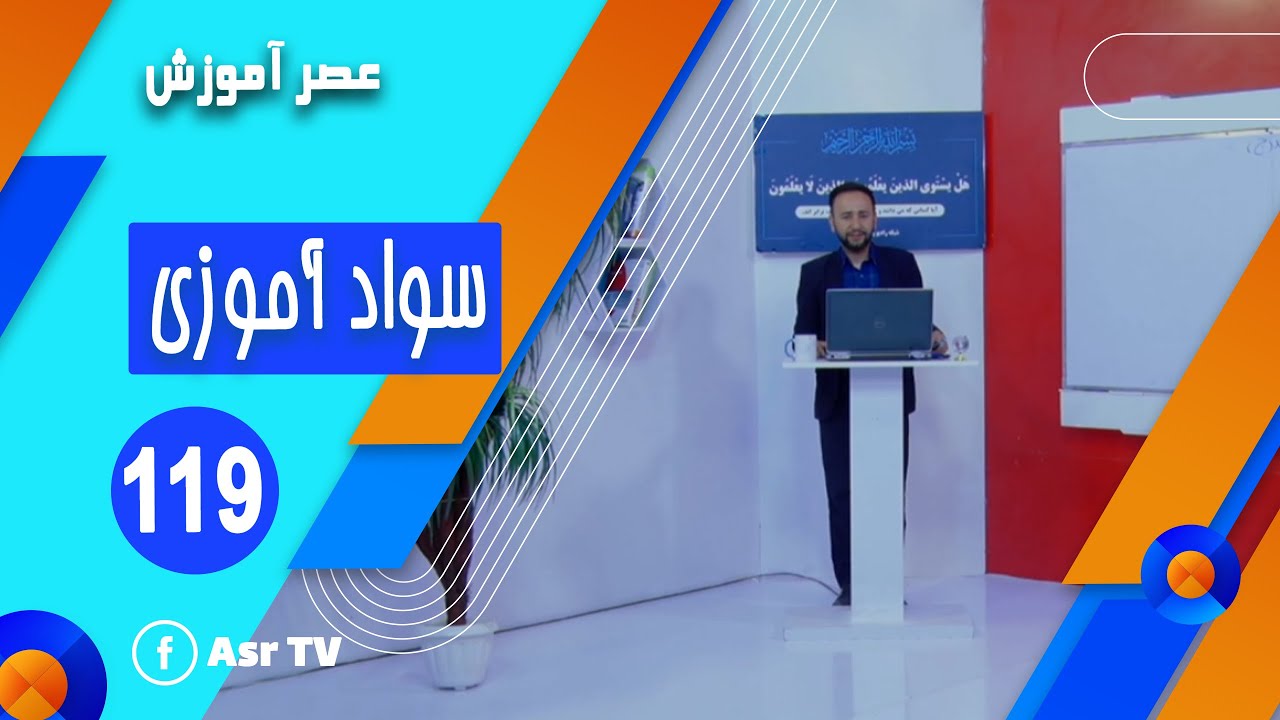سواد آموزی جلسه 119 | Asr Amozesh - YouTube