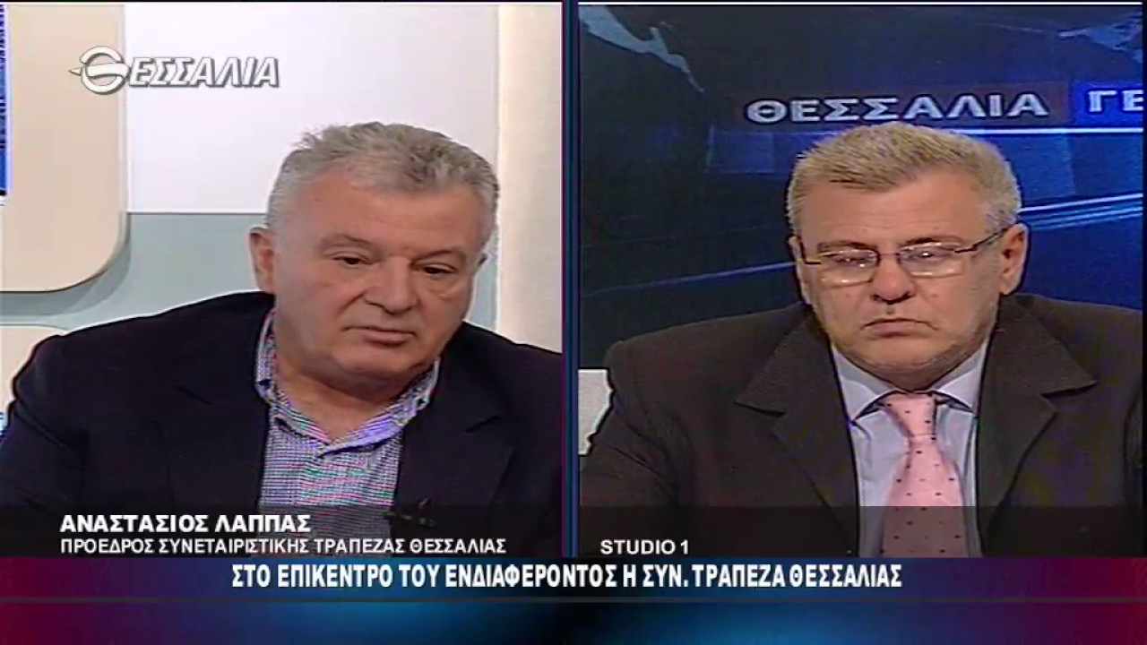 ΛΑΠΠΑΣ_ΣΤΟ ΕΠΙΚΕΝΤΡΟ ΤΟΥ ΕΝΔΙΑΦΕΡΟΝΤΟΣ Η ΣΥΝ. ΤΡΑΠΕΖΑ ΘΕΣΣΑΛΙΑΣ 04 11 ...