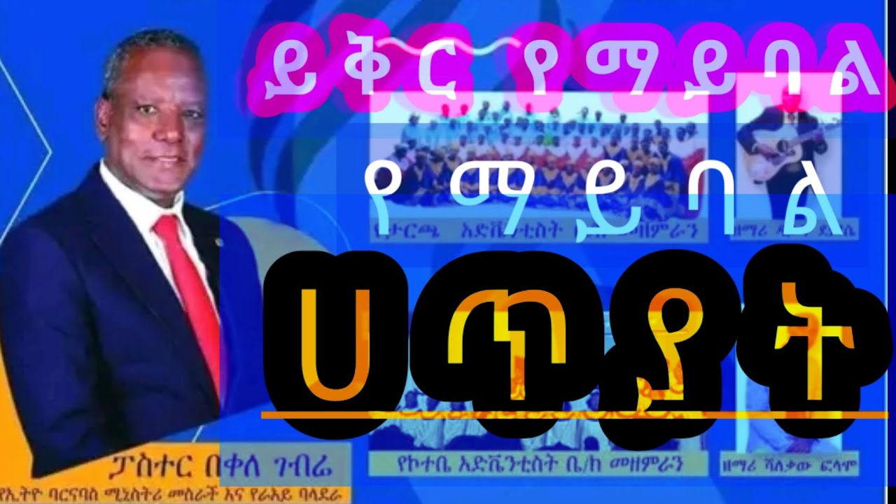 pastor Bekele Gebre _ይቅር _የማይባል _ሀጥያት _በፓ/ር በቀለ_ጌብረ - YouTube