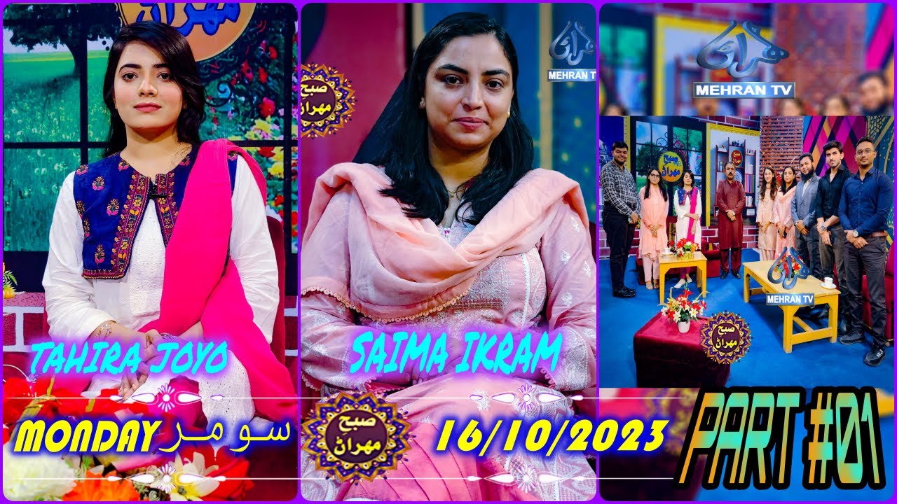 SUBH-E-MEHRAN | PART-01 | MONDAY 12/10/2023 | Morning Show MEHRAN TV ...