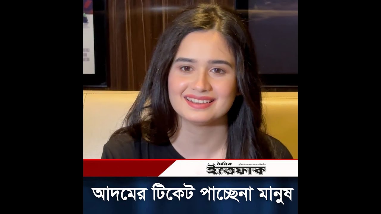 আদম সিনেমার টিকেট পাচ্ছেনা মানুষ: ঐশী | Jannatul Oishee | Adam Eid ...