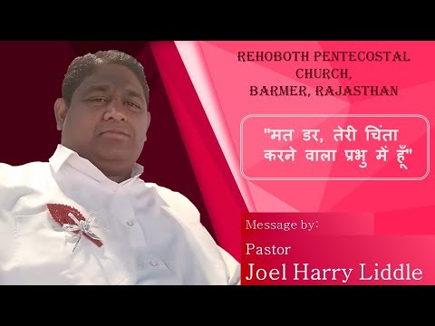 "मत डर, तेरी चिंता करने वाला प्रभु में हूँ" /// Pr Joel Harry Liddle ...
