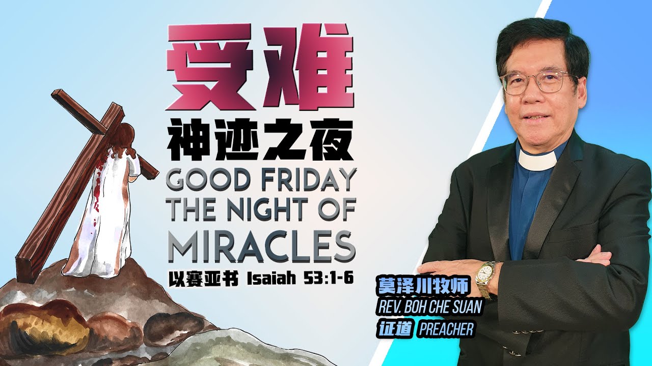 受难神迹之夜 Good Friday: The Night of Miracles 】- 甲洞基督教卫理公会4月7日 (直播 Live ...