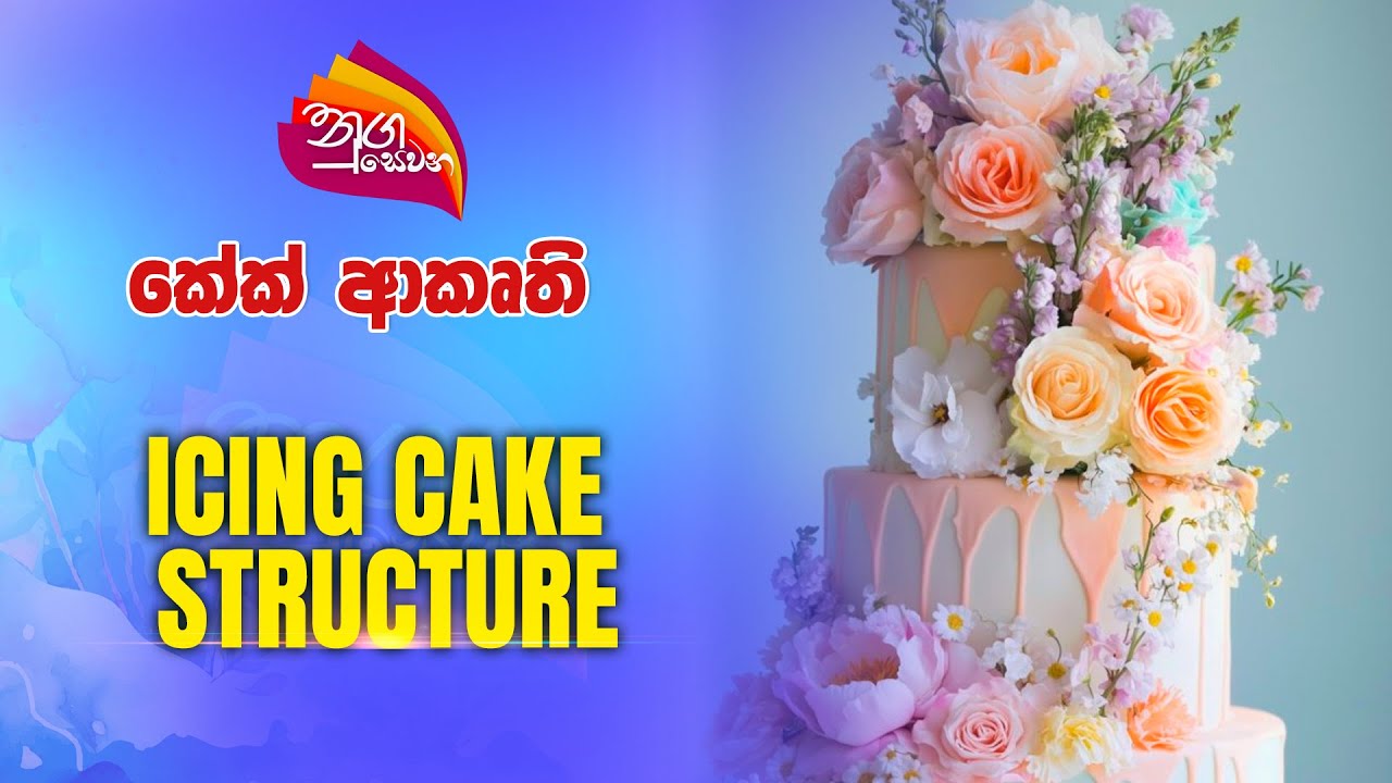 Nugasewana | කේක් ආකෘති | Icing Cake Structure | 2025-01-30 ...
